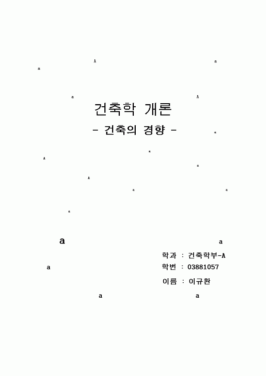 건축사조 레포트 자료