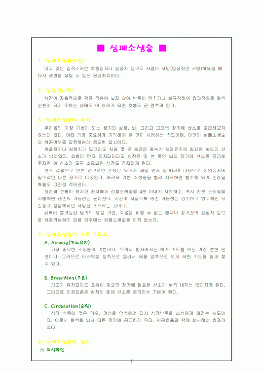 심폐소생술의 목적 기본 3요소 절차