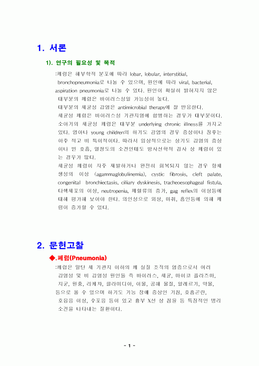 폐렴환의 문헌고찰 및 간호과정