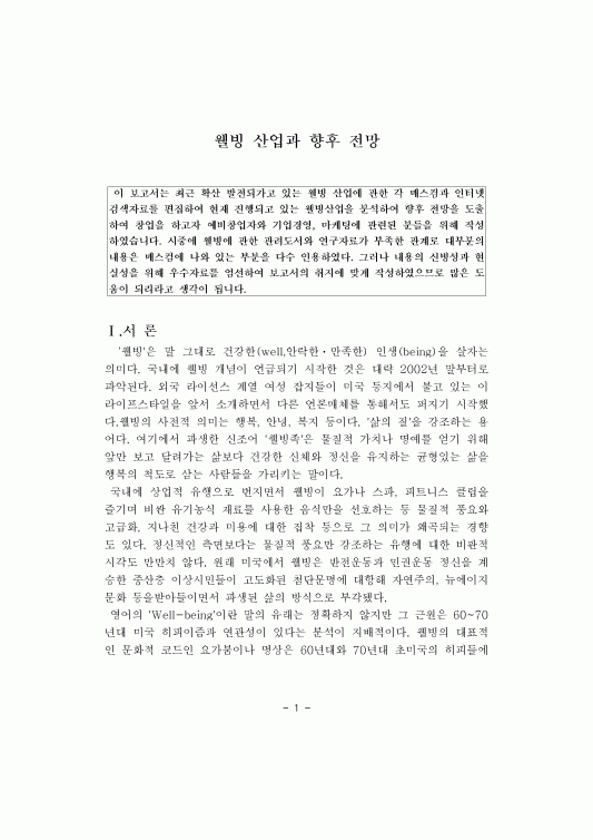 [사회과학] 웰빙 산업과 향후 전망