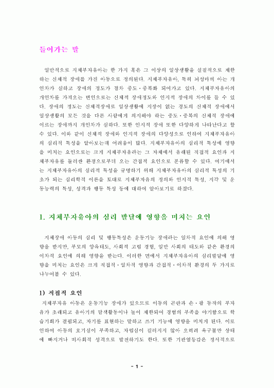 지체부자유아의 심리