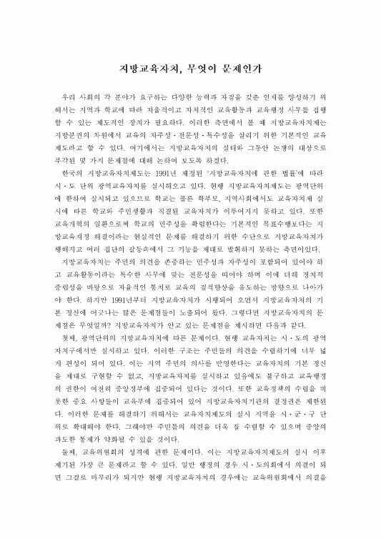 지방 교육자치 실태와 문제점 해결방안