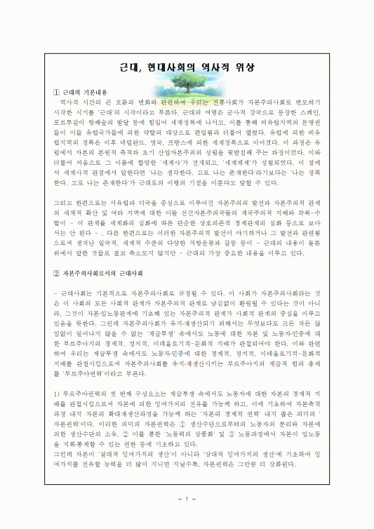 근대, 현대사회의 역사적 위상