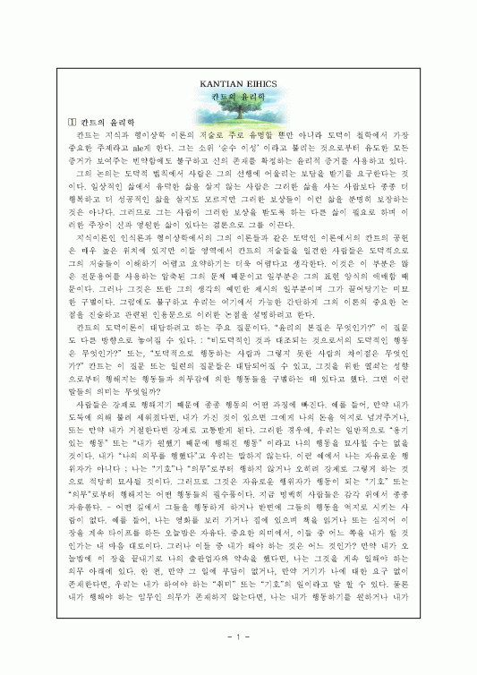칸트의 윤리학과 칸트에 대한 비판