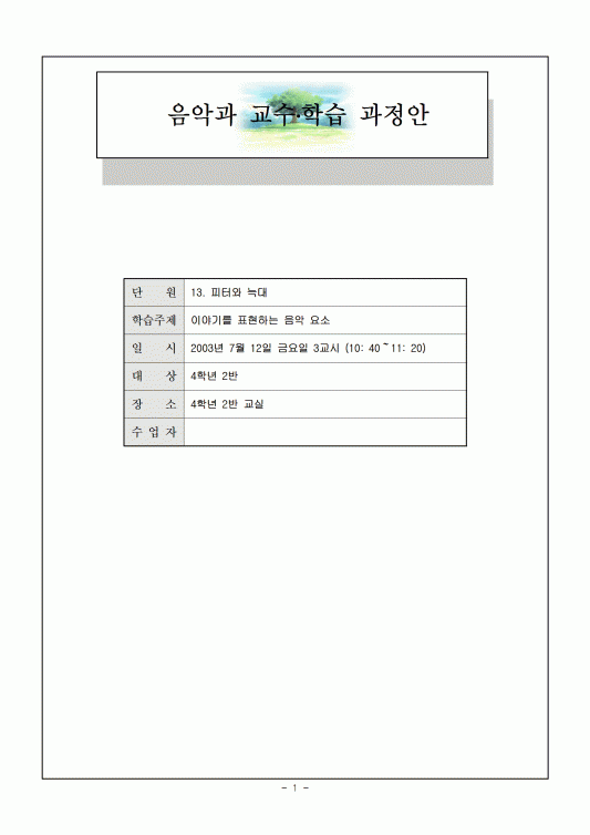 초등 음악과 감상 중심 수업 지도안 - 4학년 13단원 늑대와 피터 세안 지도안