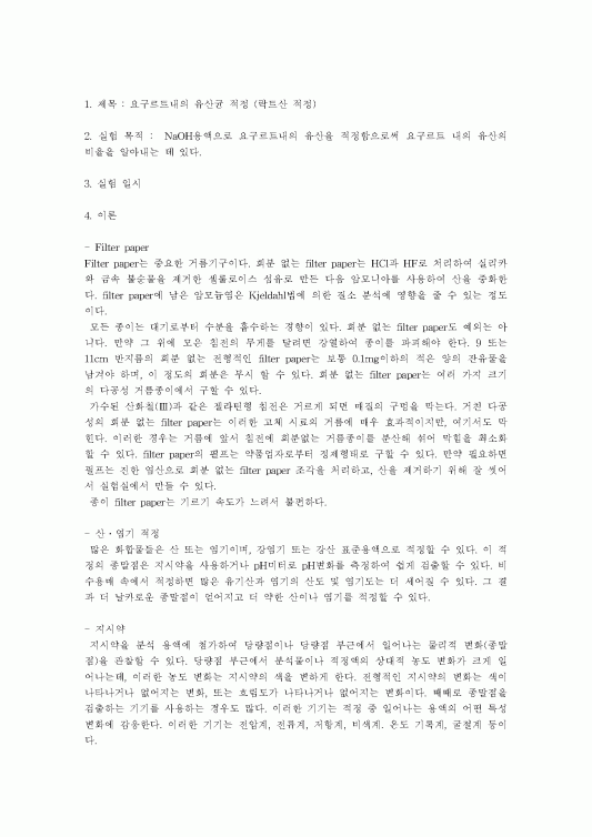 (분석화학)요구르트 내의 유기산 정량