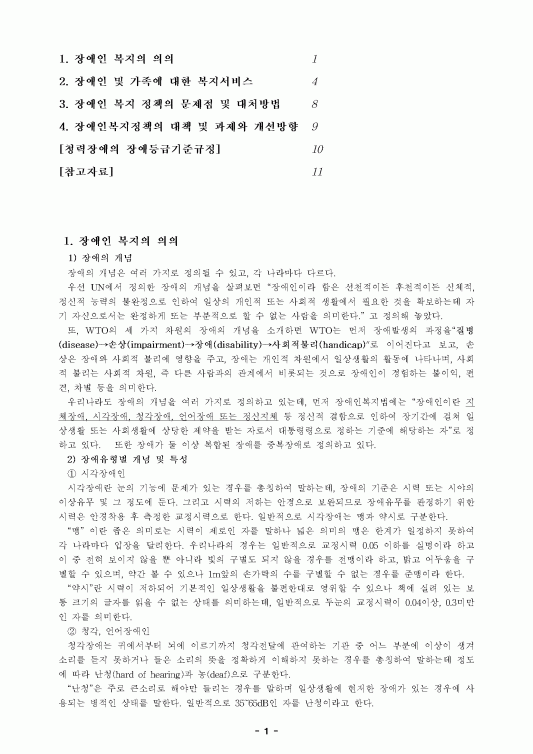 장애인 복지의 의의와 정책