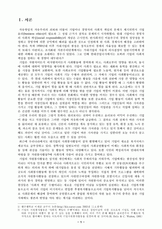 기업의 사회공헌활동 - 사회공헌활동의 의의와 내용, 국가별 사회공헌활동, 사례, 발전 방향