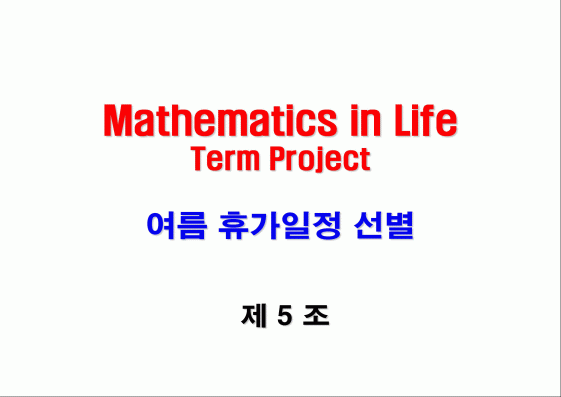 여름휴가일정 선별(파워포인트)