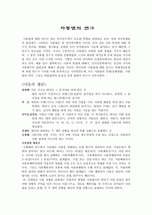 사동법에 관한 연구