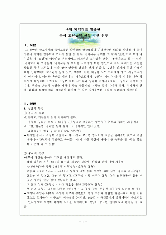 속담 패러디를 활용한 국어 표현능력 신장 방안 연구