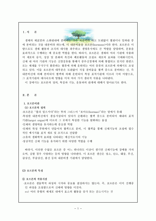 운동 생리학 - 호르몬의 의미, 분비기관에 따른 호르몬의 종류와 역할