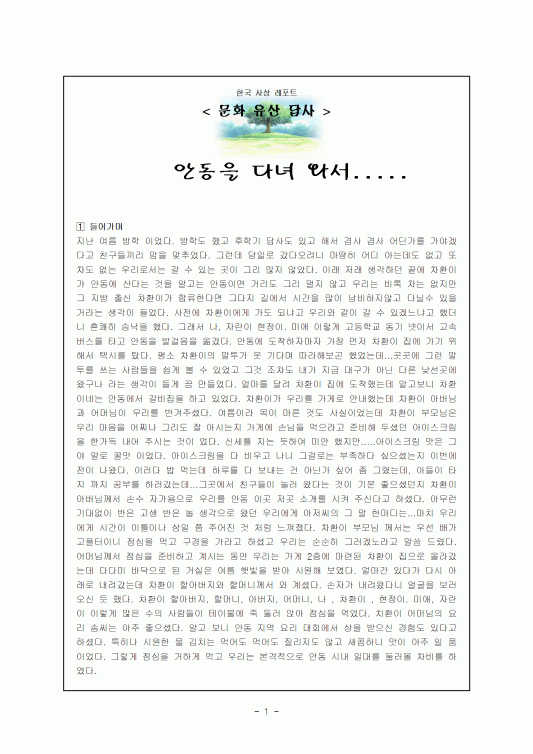 문화 유산 답사 - 안동 답사기