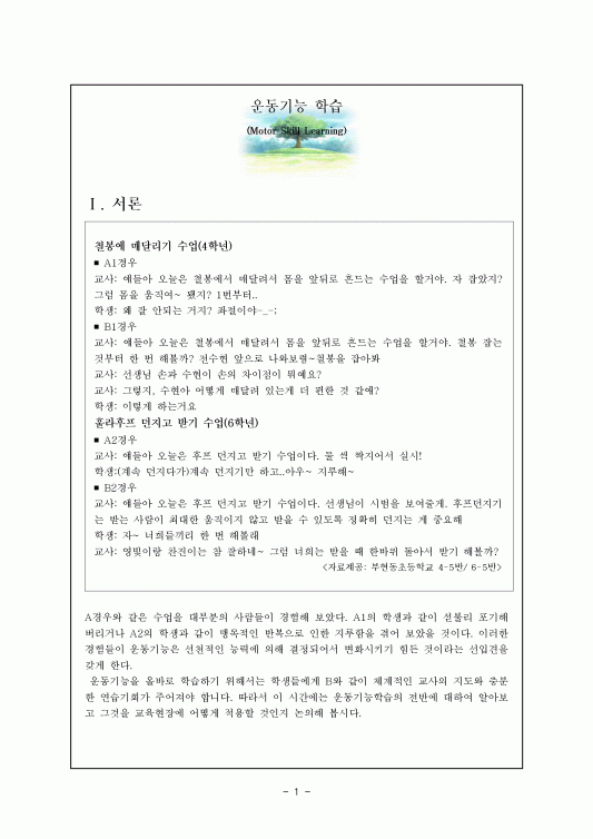 운동 기능 학습 (Motor Skill Learning)