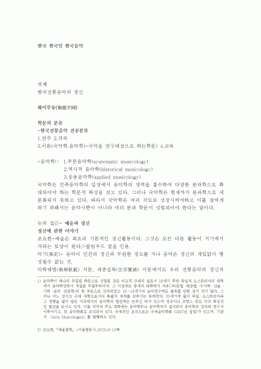 한국전통음악의 정신-화이부동