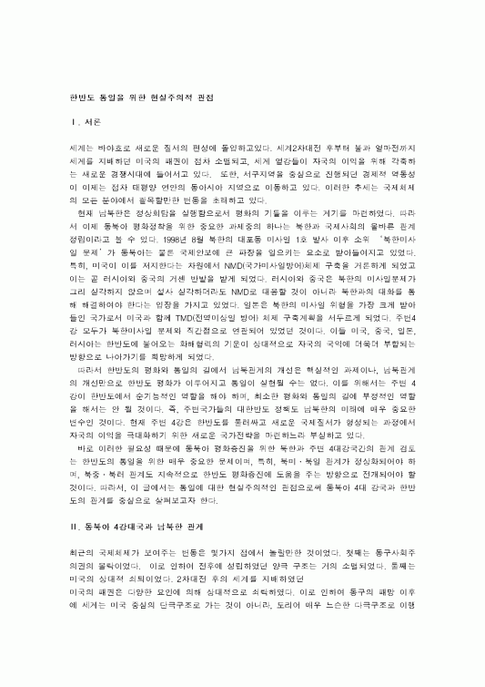 한반도 통일을 위한 현실론