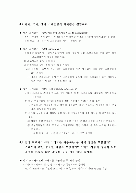 단기, 중기, 장기 스케줄링 차이점