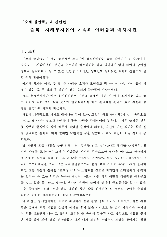「오체 불만족」과 관련된 중복·지체부자유아 가족의 어려움과 대처지원