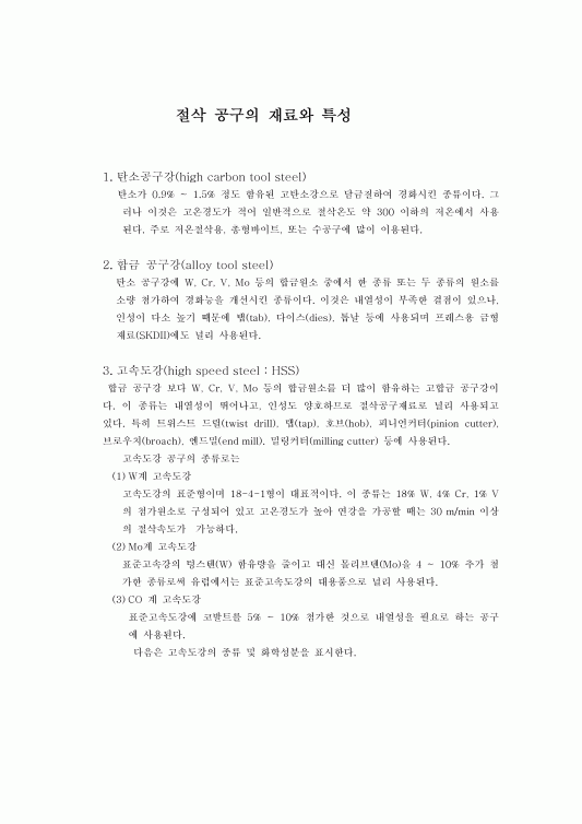 절삭공구의 재료와 특성