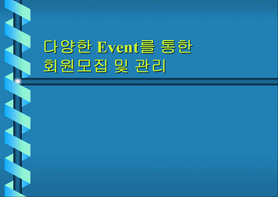 다양한 Event를 통한 회원모집 및 관리에 관한 사례