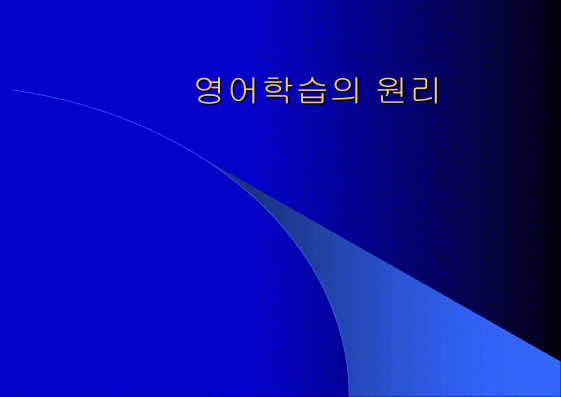 영어학습의 원리와 분석 그리고 영어능력 향상을 위한 방안