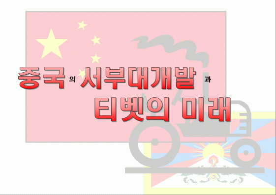 중국의 서부 대개발과 티벳의 미래