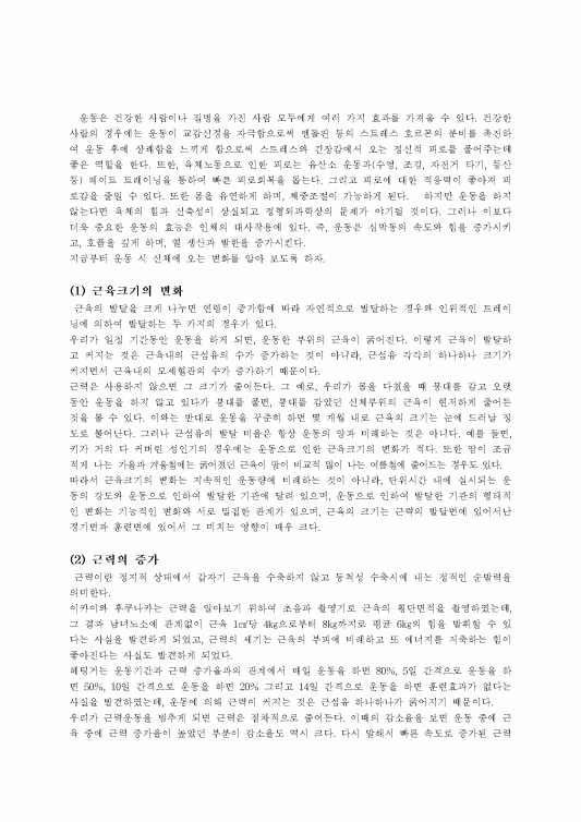 운동시와 안정시의 신체변화