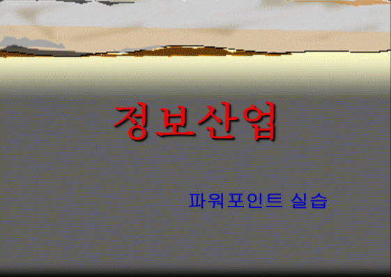 정보 산업-파워포인트 실습