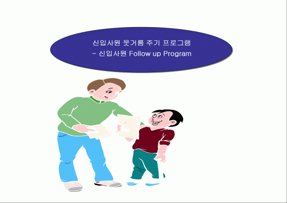 신입사원   O.J.T   PROGRAM 의 이해와 실제 사례 분석