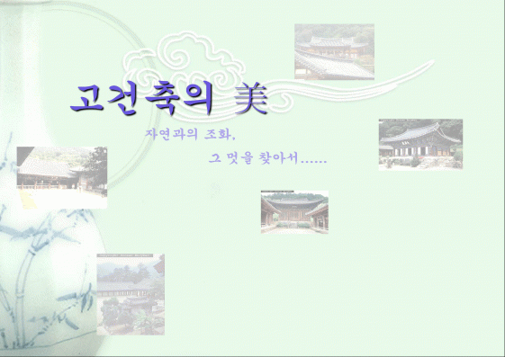 고건축의 미 레포트 자료
