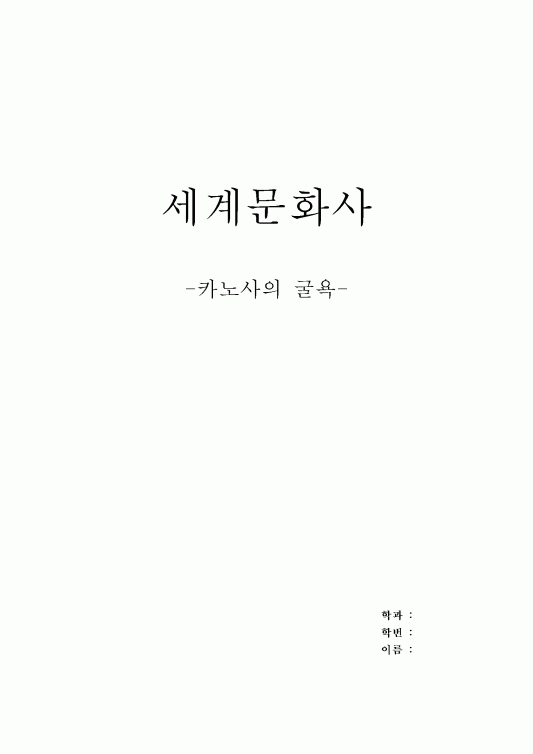 카노사의 굴욕