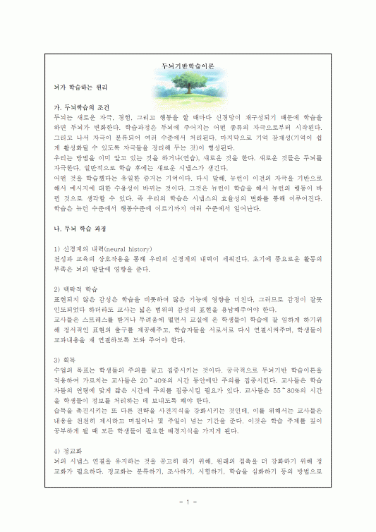 두뇌 기반 학습 이론 - 뇌가 학습하는 원리