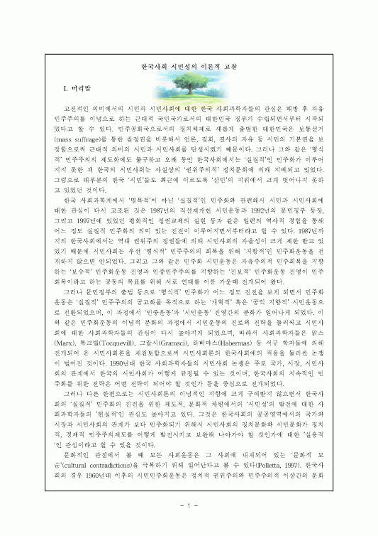 [인문과학] 한국사회 시민성의 이론적 고찰