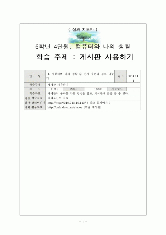 초등 실과 6학년 4단원 컴퓨터와 나의 생활  ② 전자 우편과 정보 나누기