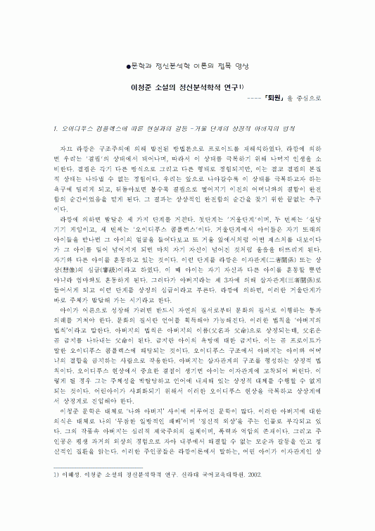 문학과 정신분석학 이론의 접목 양상