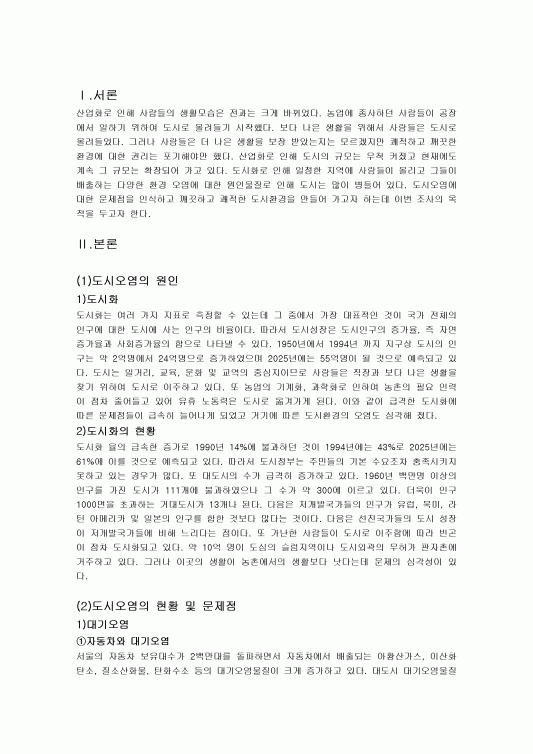 도시오염 레포트 자료