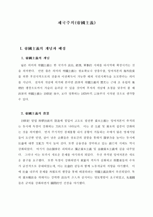 제국주의(帝國主義)
