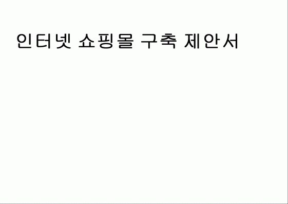 인터넷 쇼핑몰의 기획과 제작 및 운영에 관한 조사와 분석 그리고 사례의 이해