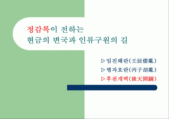 정감록이 전하는 현금의 변국과 인류구원의 길(증산도의 이해)