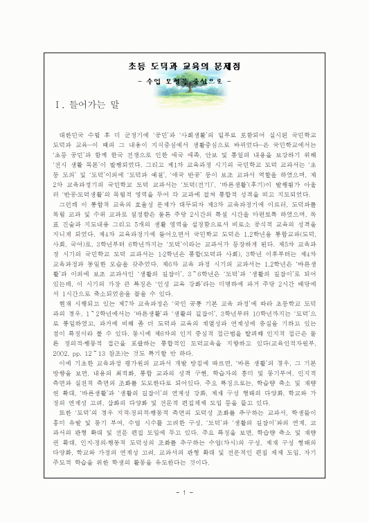 도덕과 교육의 특성 및 교육과정 구성의 기초이론과 도덕과 교육의 문제점