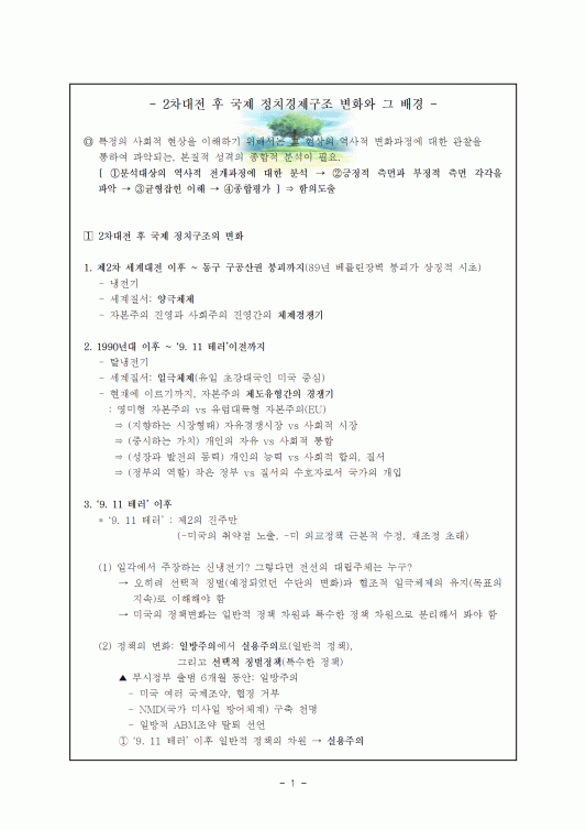 국가 발전과 경제 - 2차대전 후 국제 정치경제구조 변화와 그 배경
