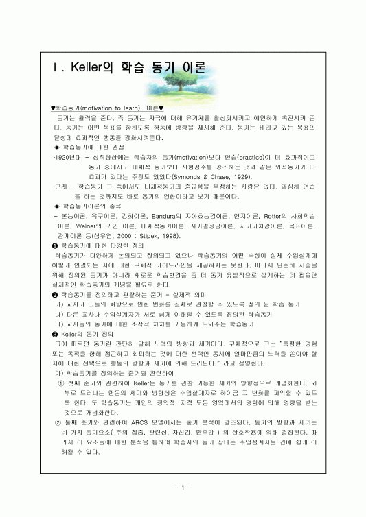 Keller의 학습 동기 이론