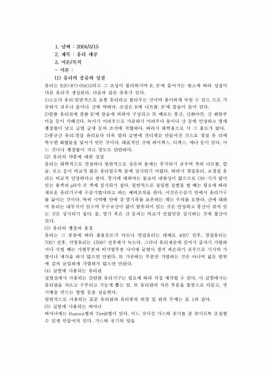 [화학실험]유리세공