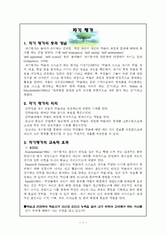 자기 평가 레포트 자료