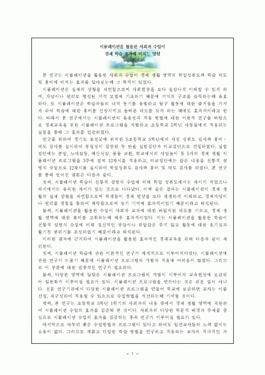 시뮬레이션을 활용한 사회과 수업이 경제 학습 효과에 미치는 영향