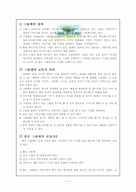 그림책의 교육적 의의 좋은 그림책의 선정기준 그림책의 종류 그림책 평가하기 그림책 보여주기