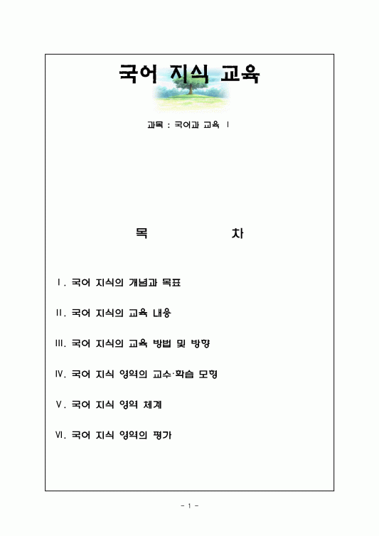 국어 지식 교육에 관한 총체적 고찰