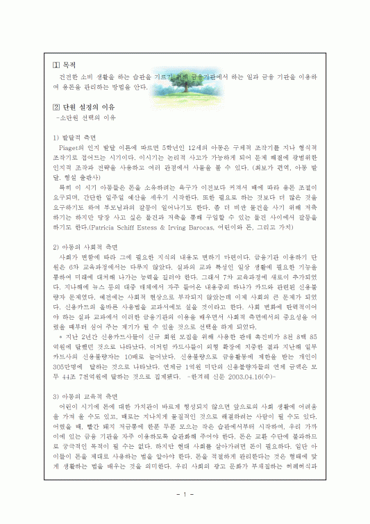 초등 5학년 실과 지도안 - 6. 용돈 아껴쓰기 2. 금융기관이용하기 (실천적 문제 해결