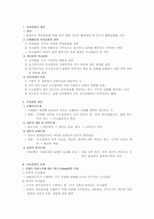 간호관리학-의사결정