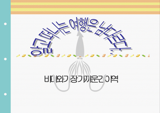 관광학- 정동진 여행에 대한 이해와 분석